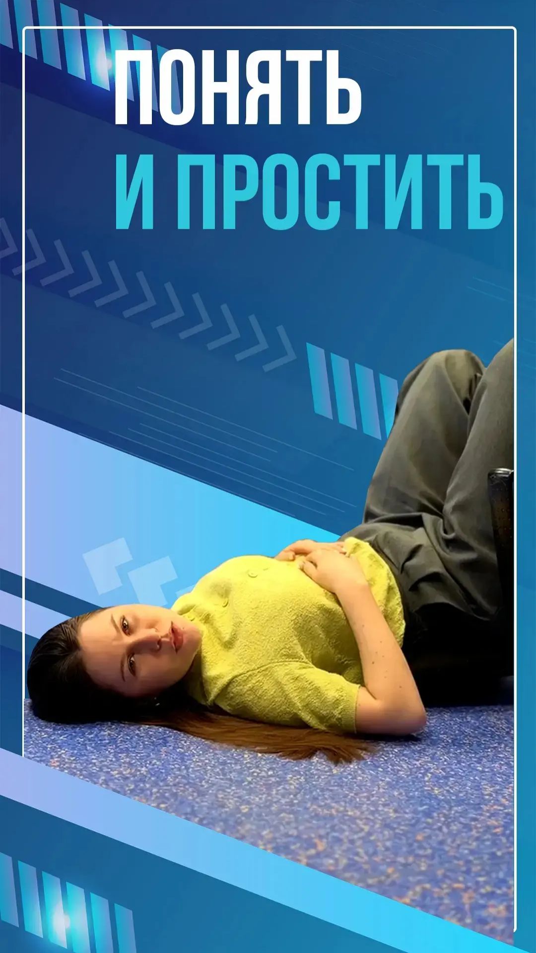 Понять и простить