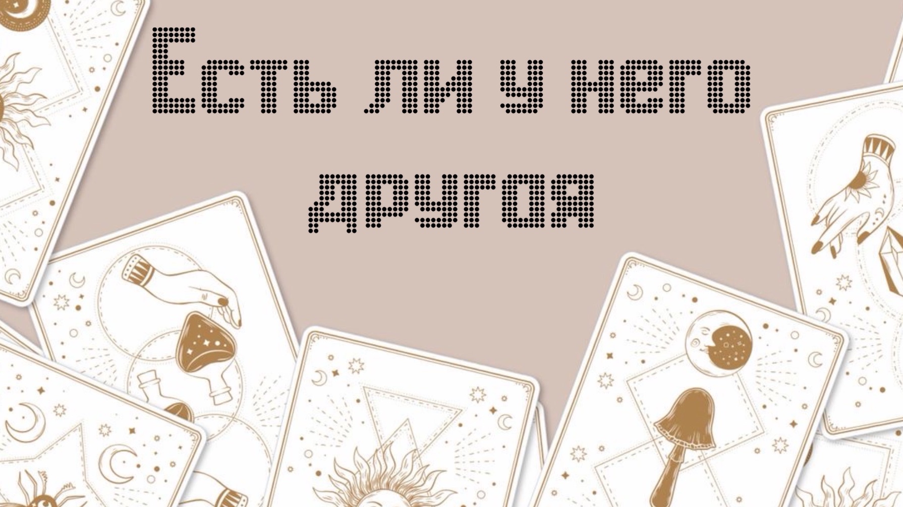 Есть ли у него другая? Таро расклад
