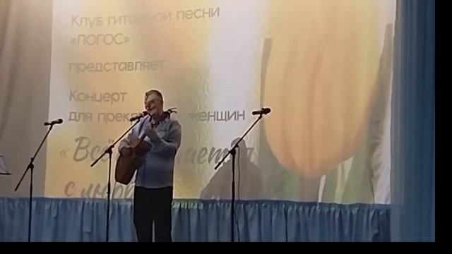 Весенний концерт "Все начинается с любви" вс клубом гитарной песни "Логос"