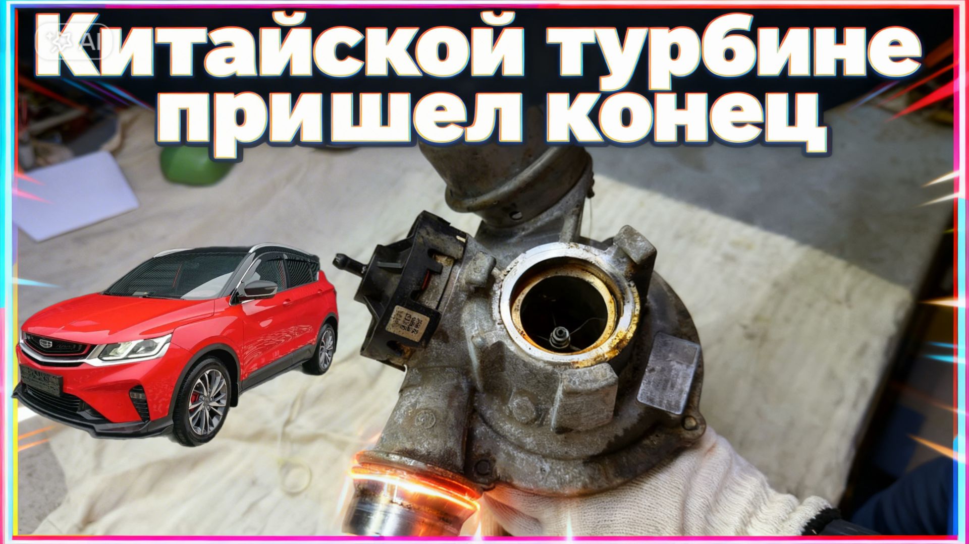 Geely Coolray, ремонт турбины на пробеге 50000 км. В чем основная причина поломки? Ответ в обзоре!