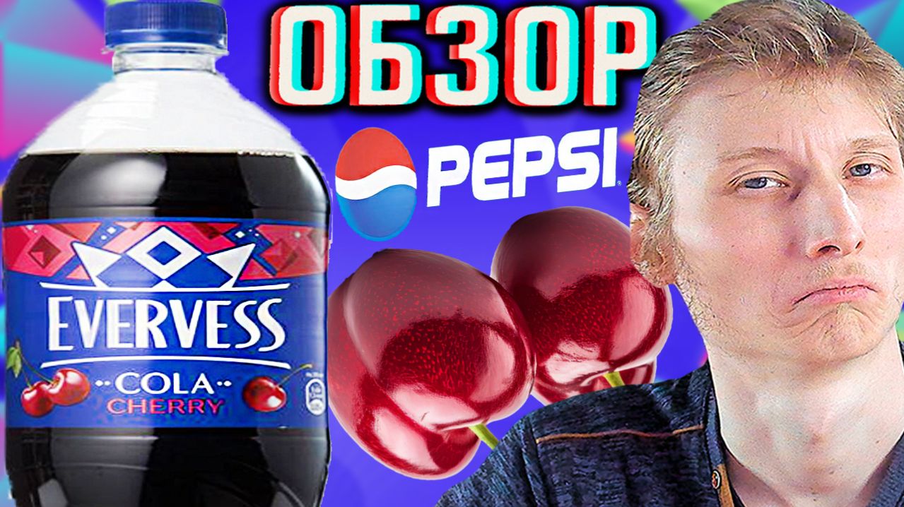ПОПОЛНЕНИЕ У EVERVESS! COLA CHERRY ОТ ПЕПСИ! КОКА КОЛА С ВИШНЕЙ БЕЗ САХАРА ОТ ЭВЕРВЕСС!ОБЗОР НОВИНКИ