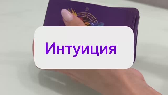 Что вам не хватает для развития своей Интуиции