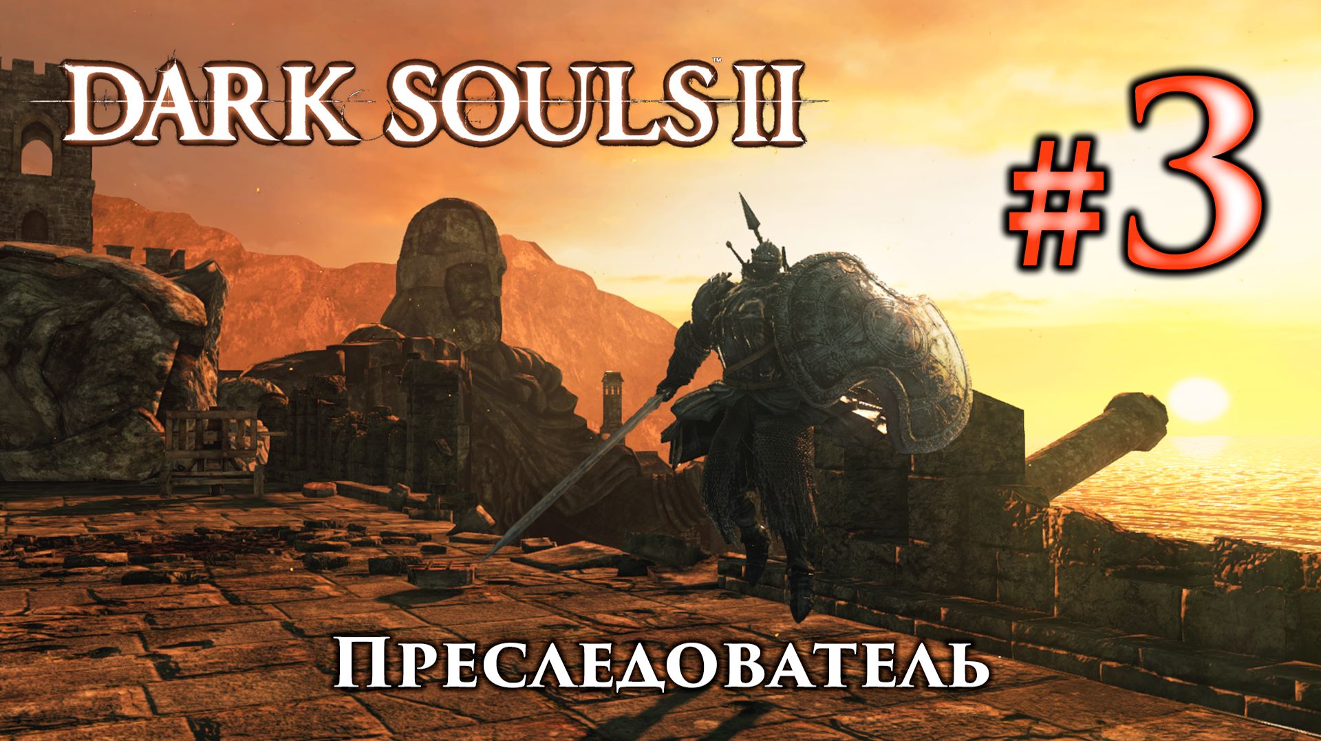 Преследователь: Dark Souls 2 / Дарк Соулс 2 - тактика как убить, как победить босса ДС2