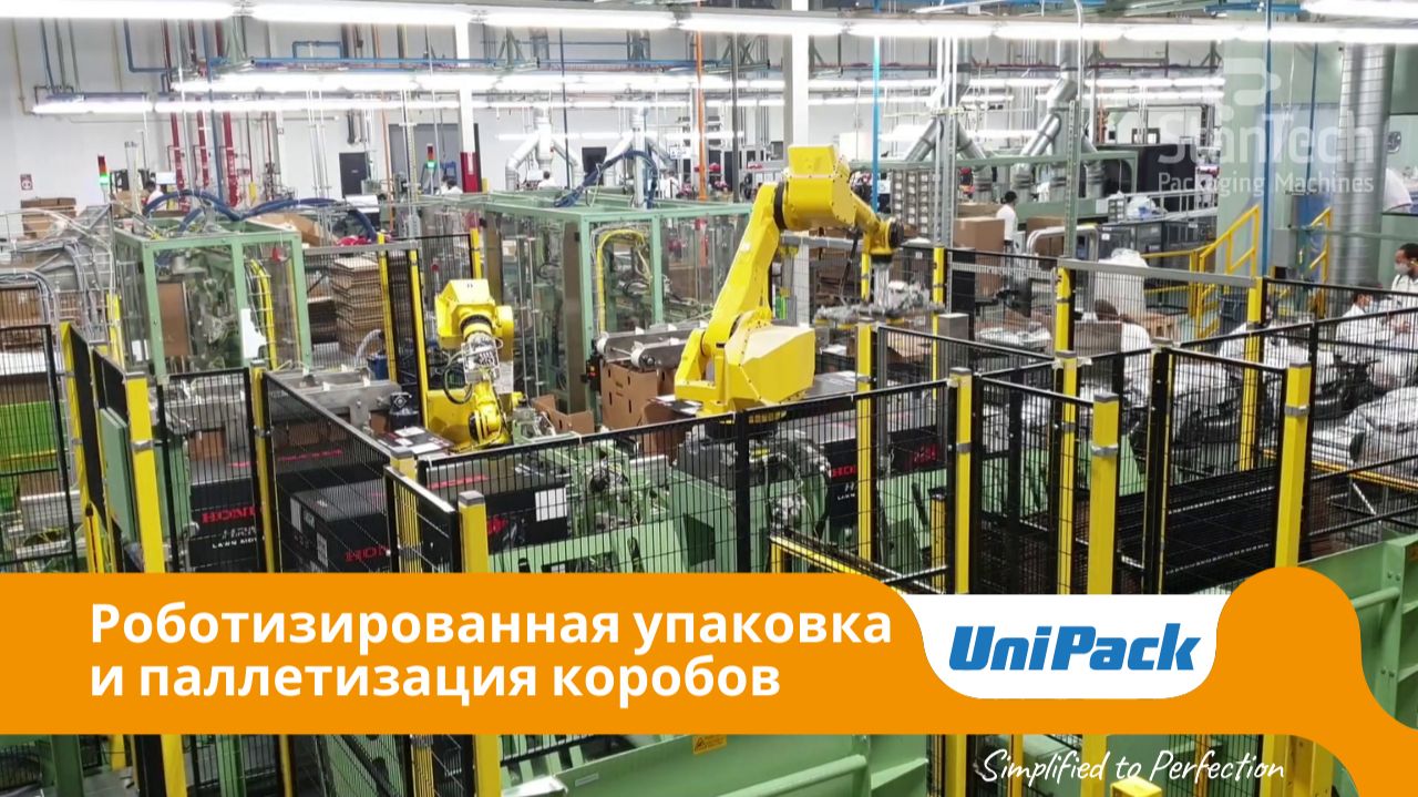 UniPack TF | Роботизированная система формирования, загрузки, запечатывания и паллетизации коробов