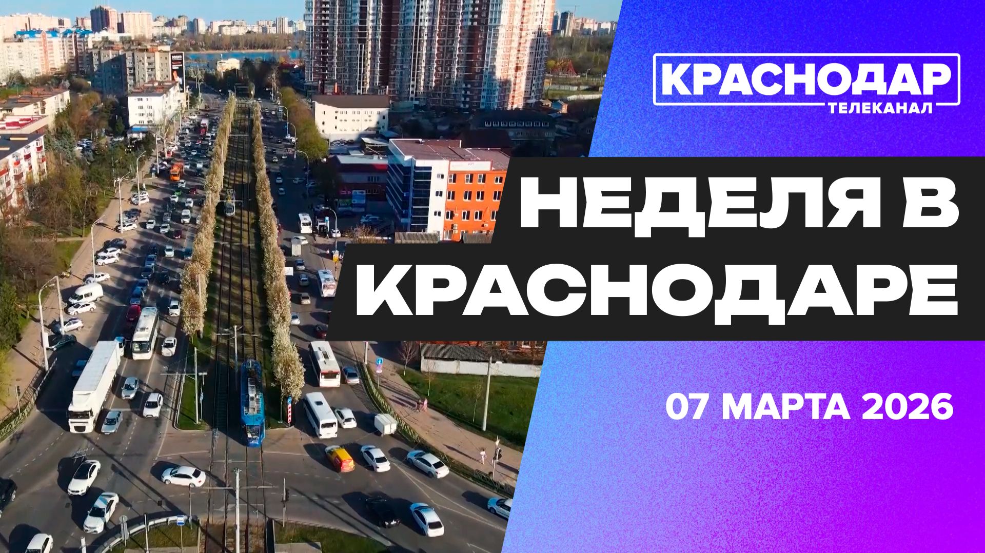 Неделя в Краснодаре. Отчет главы краевого центра за 2025 год, подготовка к 8 марта, семейный МФЦ