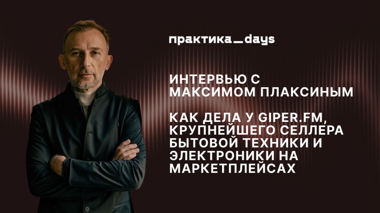 Как дела у giper.fm, крупнейшего селлера бытовой техники и электроники на маркетплейсах.