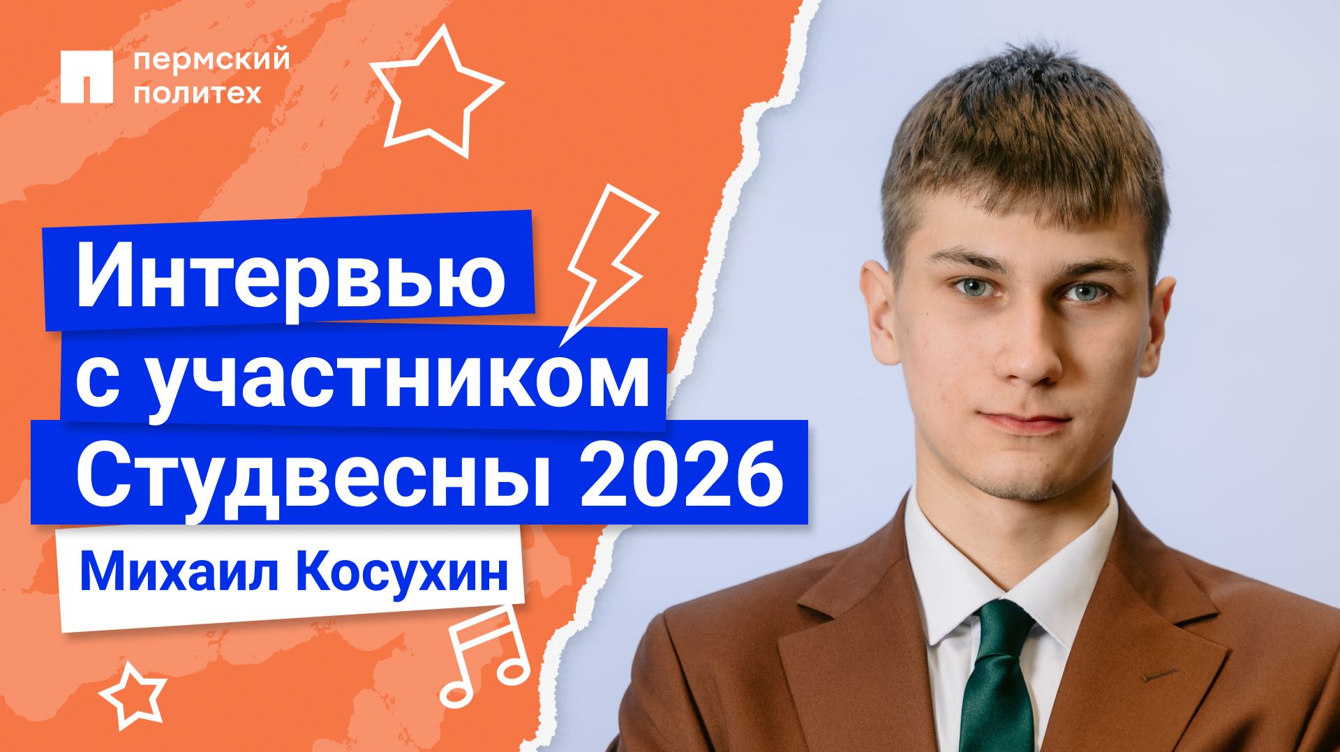 Интервью с участником Студенческой весны 2026 | МТФ, Михаил Косухин