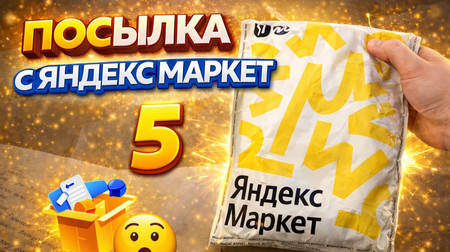 посылка с яндекс маркет 5