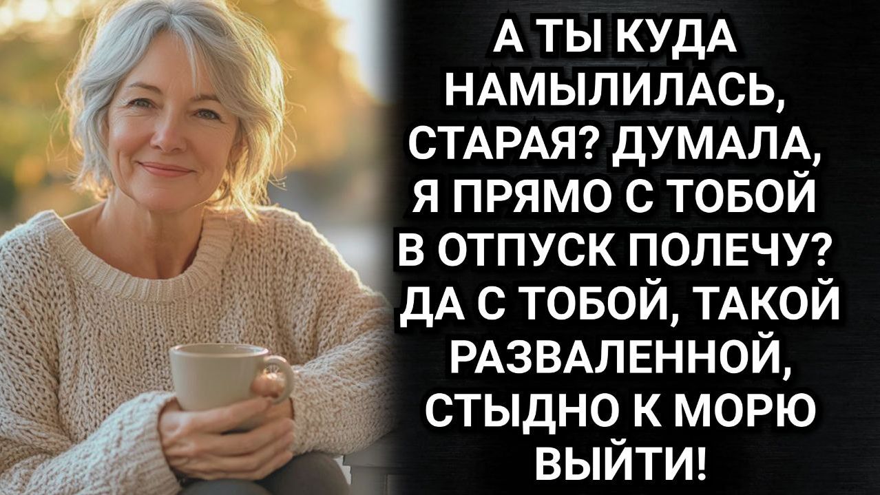 А ты куда собралась, старая? Думала, я с тобой в отпуск полечу?Рассмеялся муж. Аудио рассказы