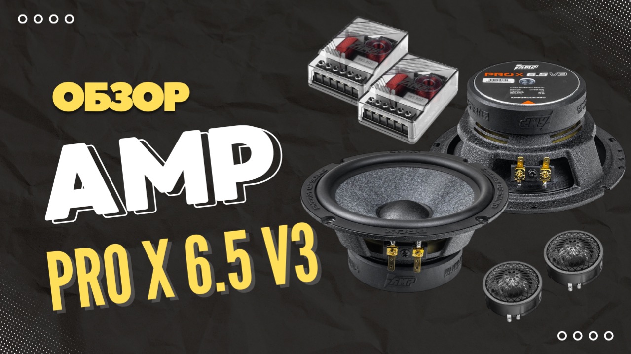 Компонентная акустика AMP PRO X 6.5 v3: обзор, установка, поканалка и честный звук.