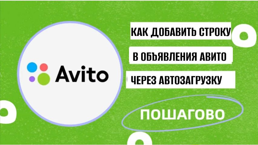 КАК ДОБАВИТЬ ИНФУ В ТКСТ ОБЪЯВЛЕНИЙ АВИТО