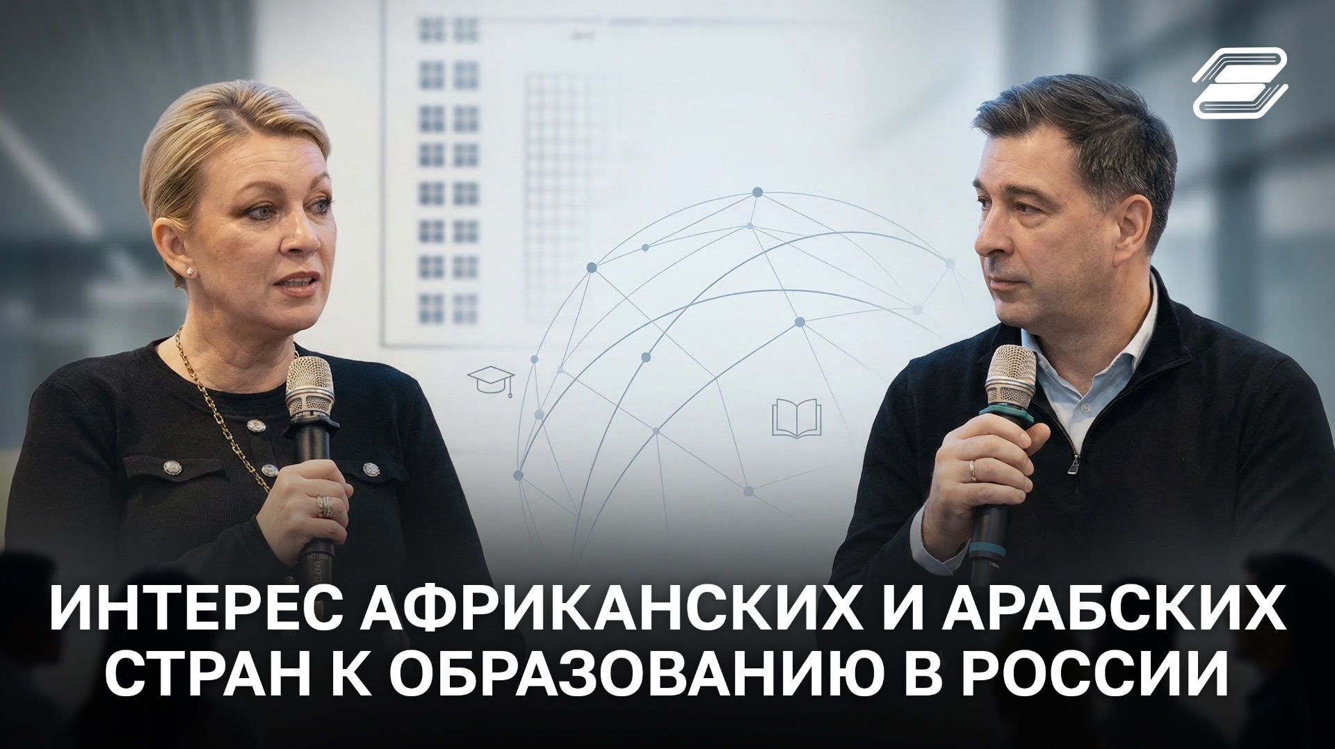Интерес Африканских и Арабских стран к образованию в России | Мария Захарова | ГУУ