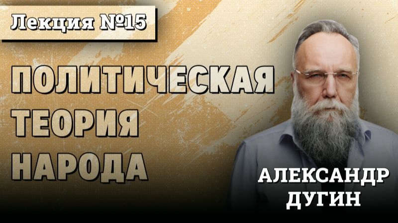 Политическая Теория Народа #15 ｜ Курс лекций Александра Дугина