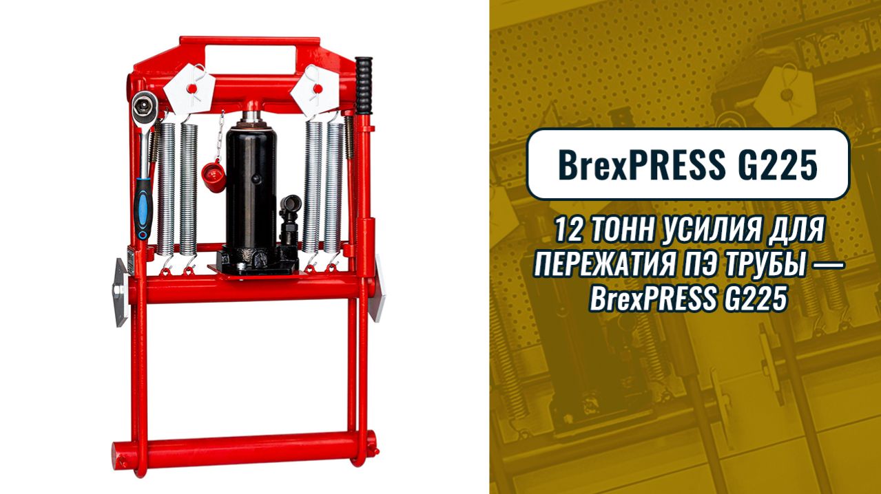 12 тонн усилия для пережатия ПЭ трубы — BrexPRESS G225
