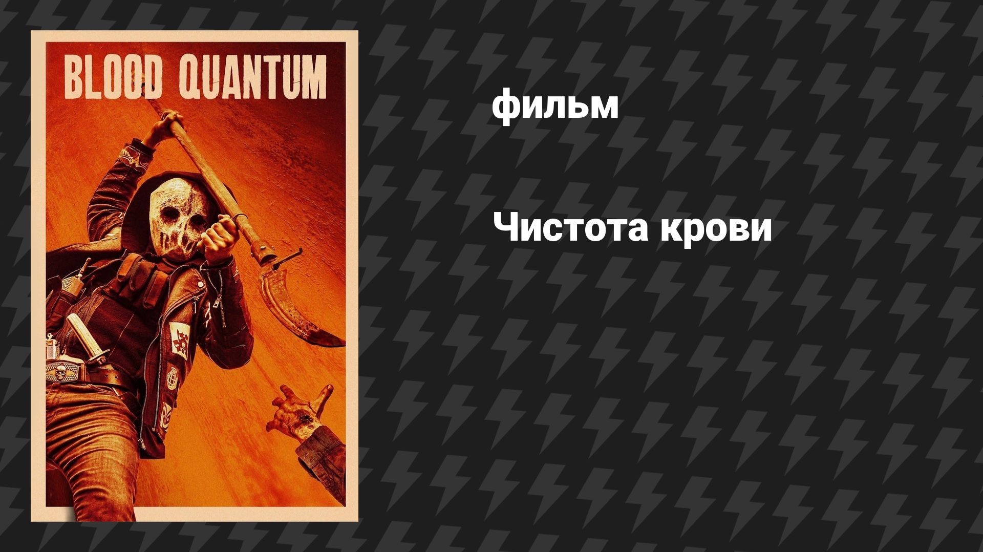 Чистота крови (фильм, 2019)