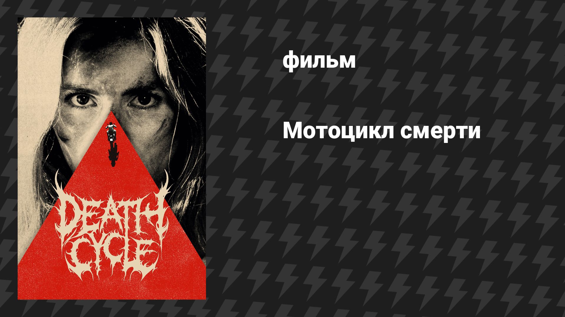 Мотоцикл смерти (фильм, 2025)