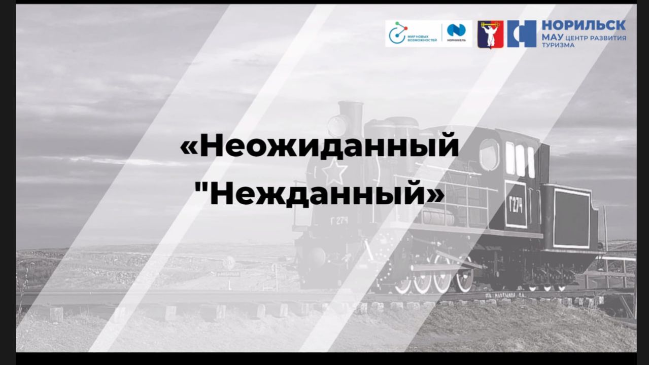 Зоя Дробышева, МАУ "Центр развития туризма": О неожиданном Нежданном