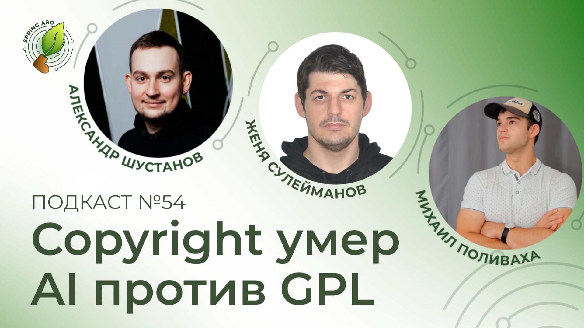 Copyright умер, AI против GPL, модели консистентности | Spring АйО Подкаст №54