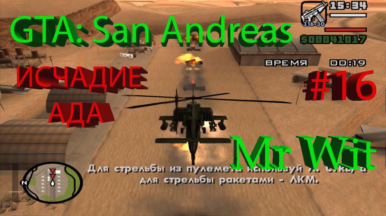 GTA: San Andreas - ИСЧАДИЕ АДА - #16
