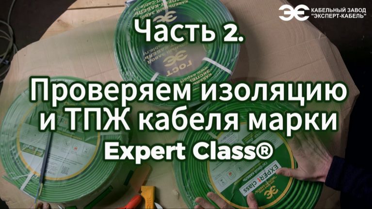 Обзор на кабель EXPERt class КЗ "ЭКСПЕРТ-КАБЕЛЬ". Часть 2