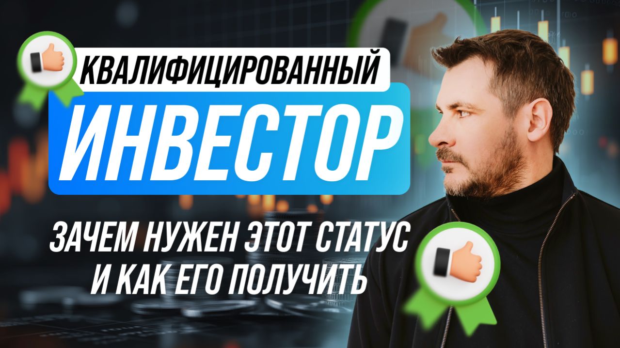 Квалифицированный статус инвестора: все что нужно знать и как получить. Что изменилось в 2026!