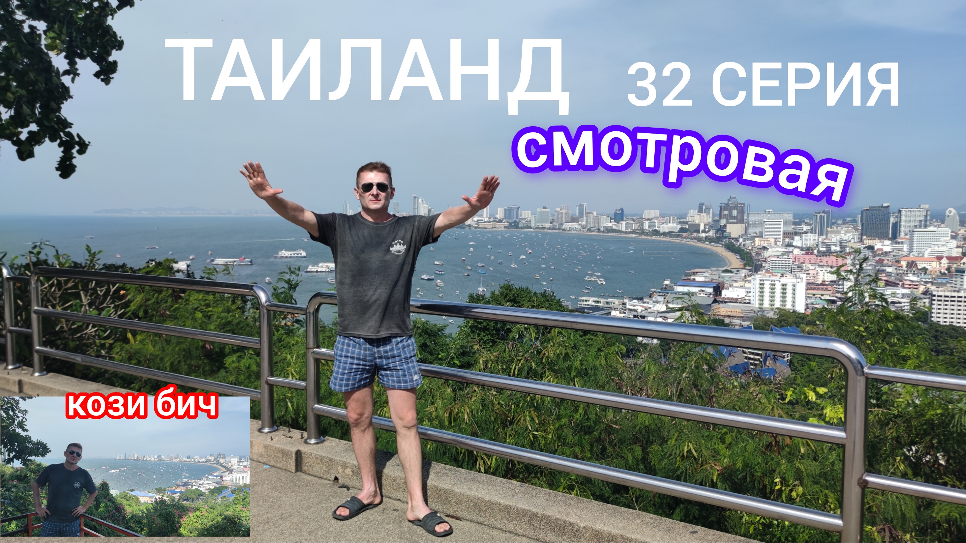 ТАИЛАНД 32 СЕРИЯ