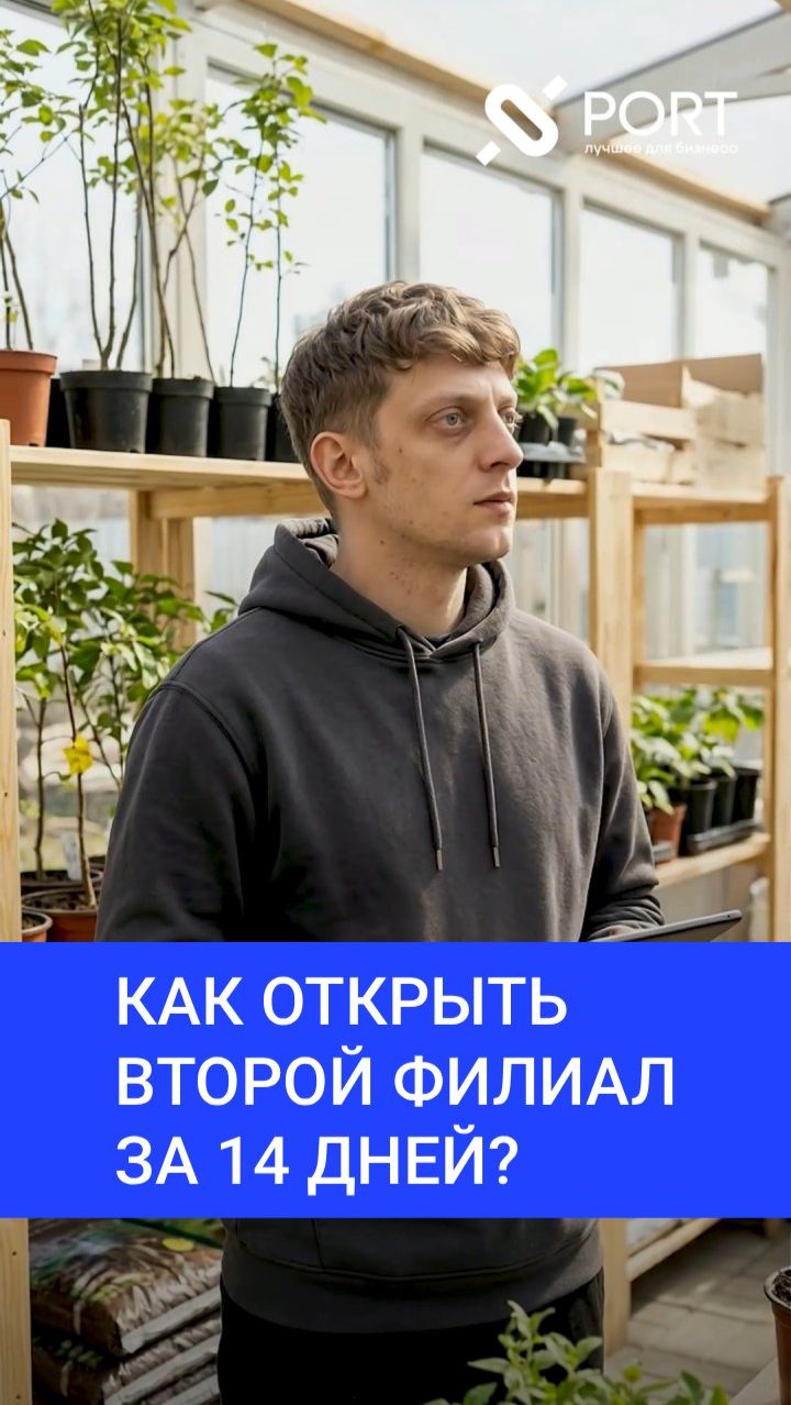 Как открыть второй филиал за 2 недели? Есть план!