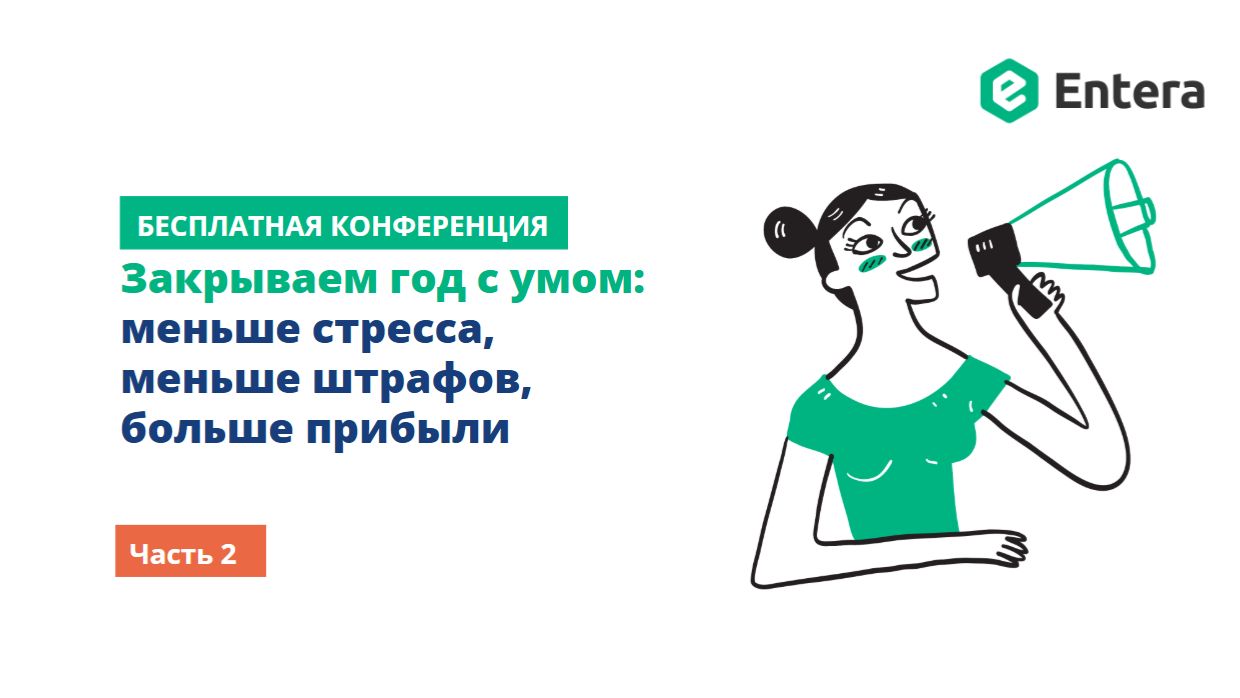 Закрываем год с умом: меньше стресса, меньше штрафов, больше прибыли