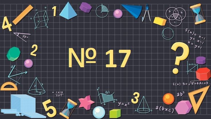 Математика 1 класс упр.№ 17 "Количество до 10"