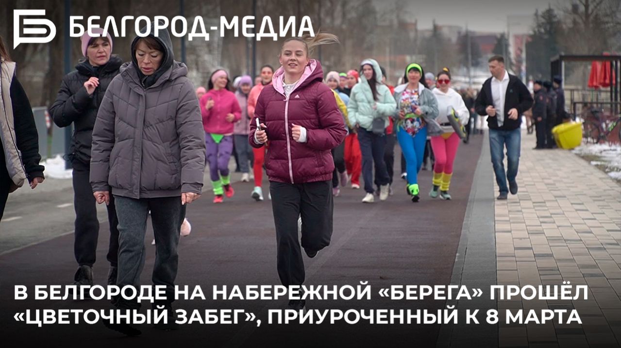 В Белгороде на набережной «Берега» прошёл «Цветочный забег», приуроченный к 8 Марта