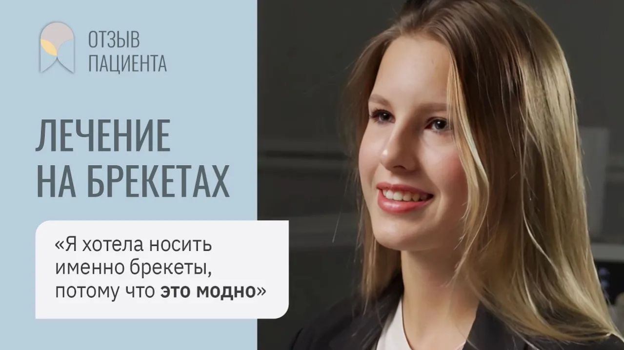 "Я хотела носить брекеты, потому что это модно"  / Отзыв пациента