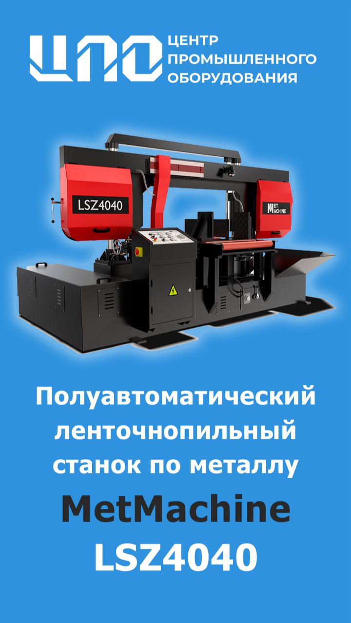 Ленточнопильный станок по металлу MetMachine LSZ4040 (процесс пиления)