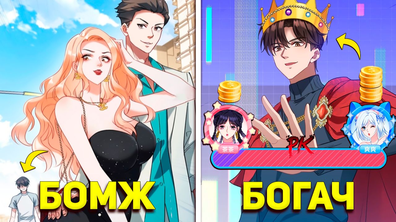 Из Бомжа в Богача, но тратить Деньги можно только на Девушек (Озвучка Манги)