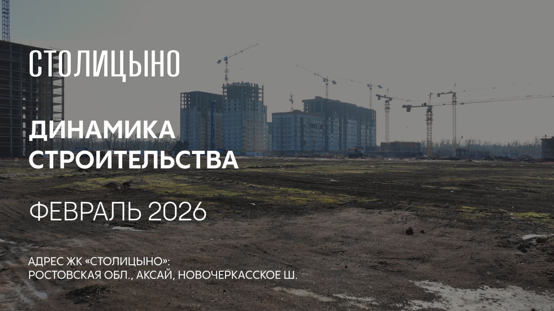 ГК ТОЧНО - ЖК «СТОЛИЦЫНО» февраль 2026