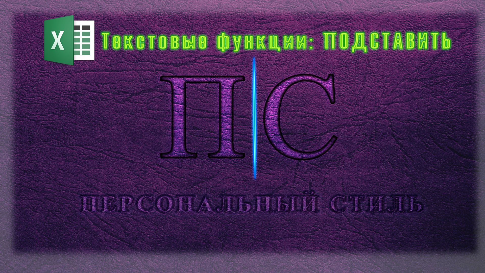 Функция|Excel|ПОДСТАВИТЬ