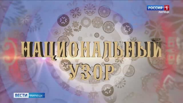 «Национальный узор»