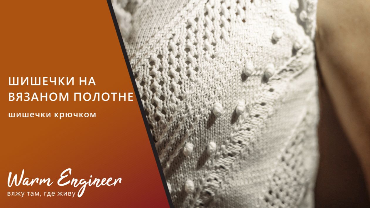 Шишечки на вязаном полотне. Шишечки крючком