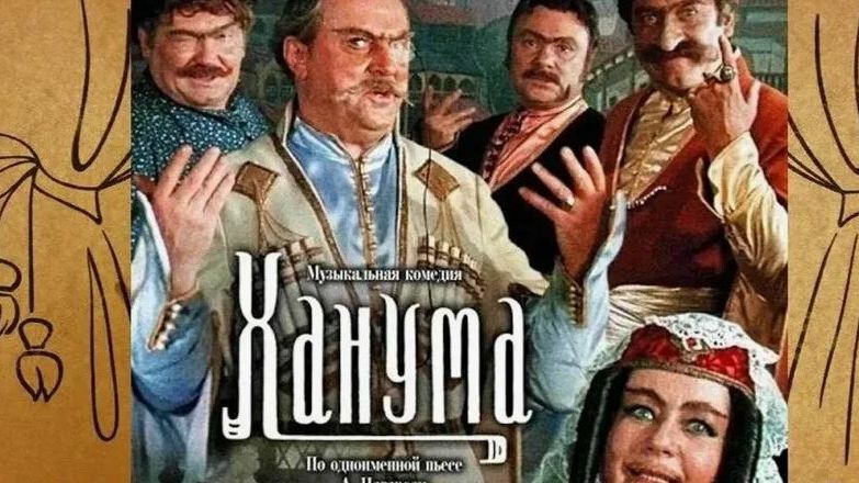 Ханума (1978). Фрагмент.