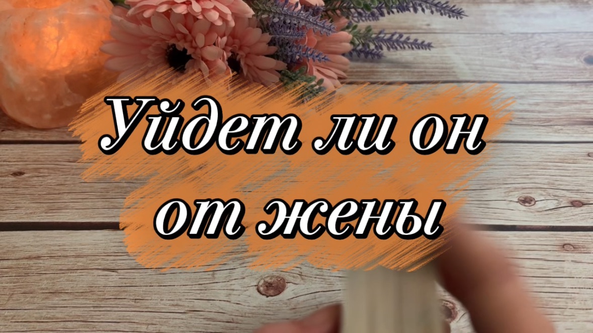 Уйдет ли он от жены🧐🕺❤️🔥Таро