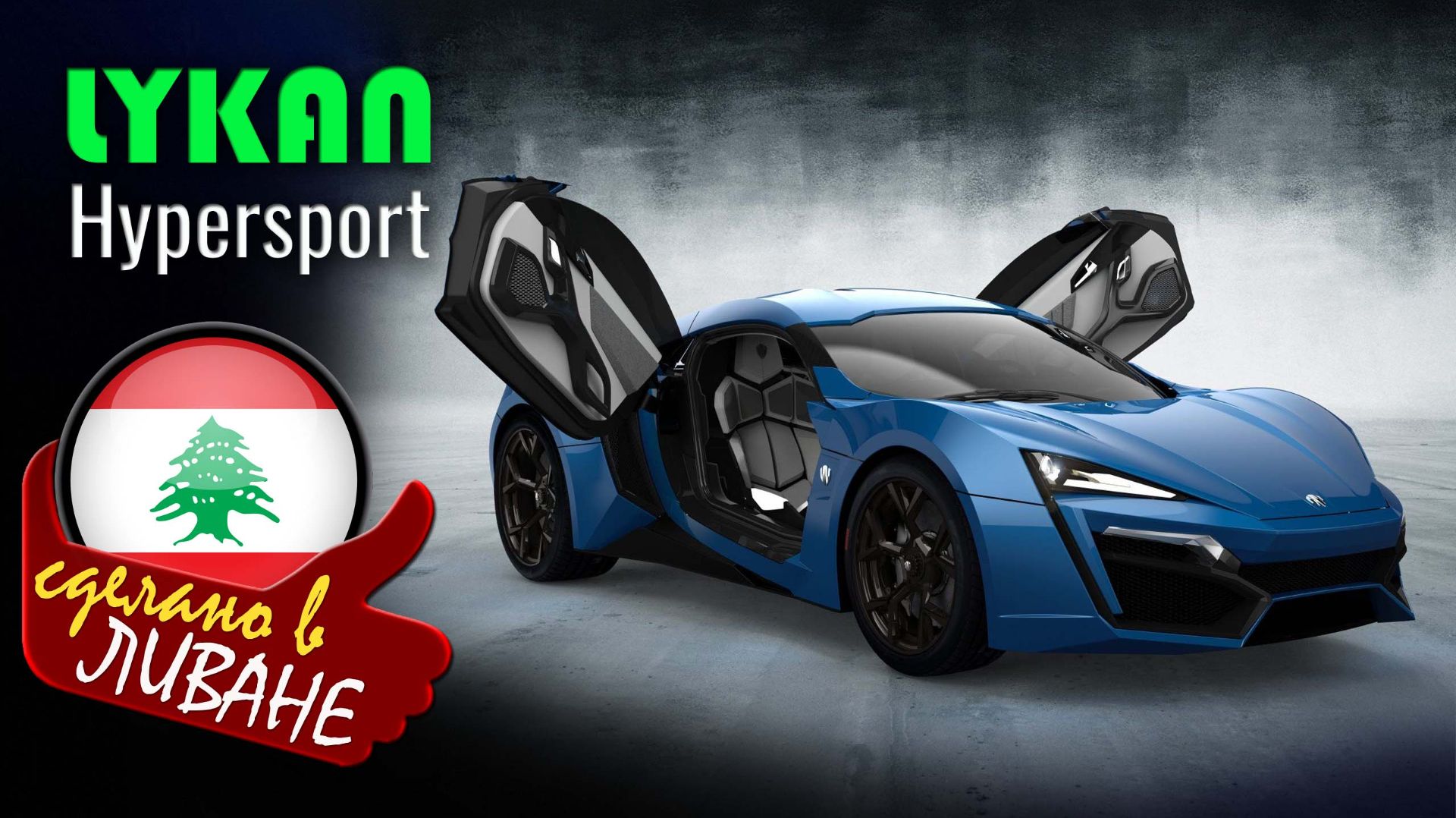 Lykan Hypersport - гиперкар с бриллиантами в фарах из Форсажа 7