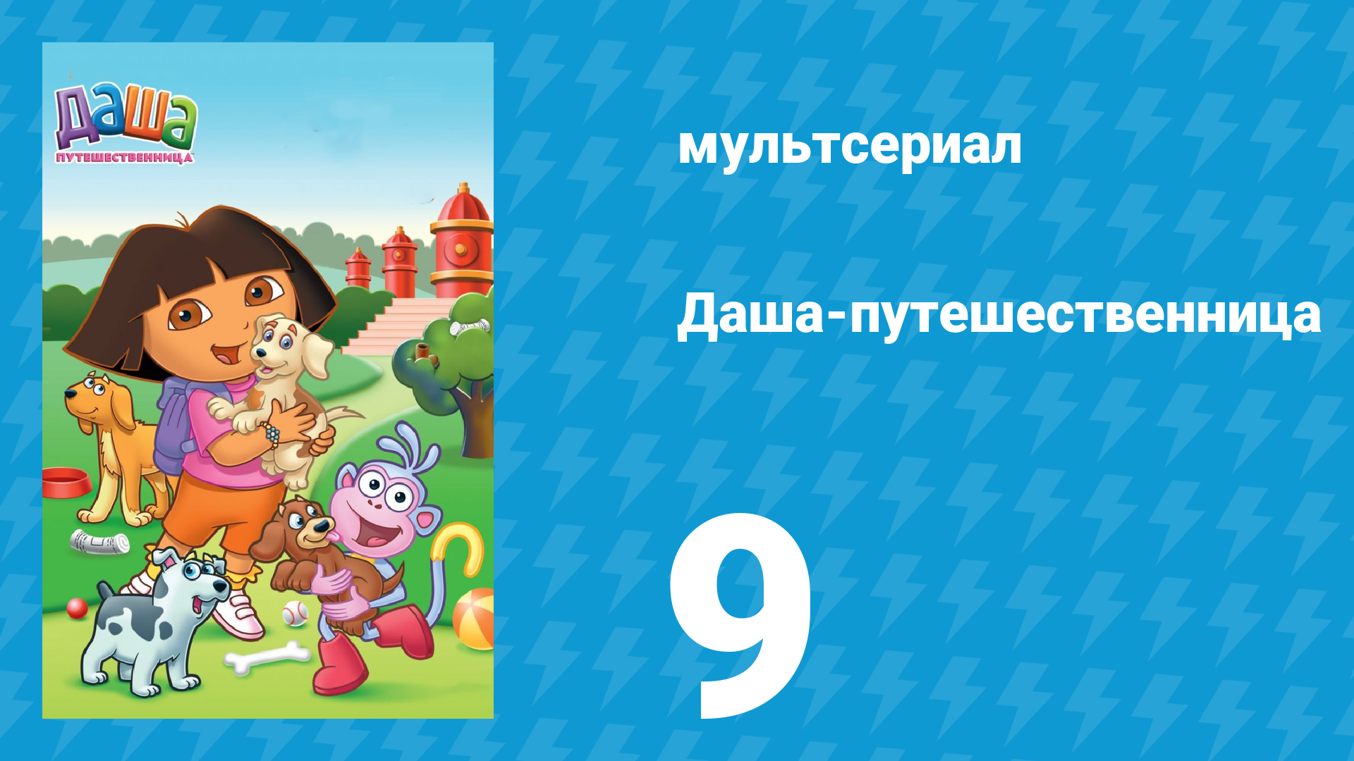 Даша-путешественница 1 сезон 9 серия (мультсериал, 2000)