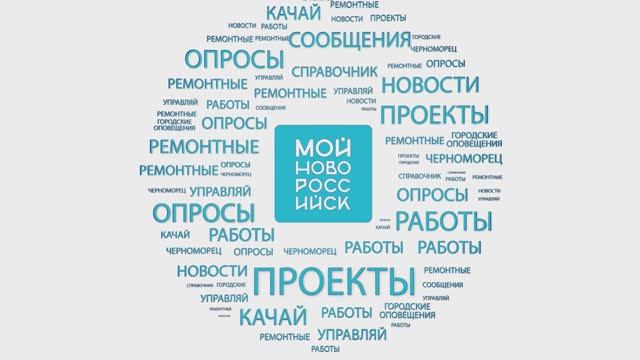 МОЙ НОВОРОССИЙСК.РФ – Экономьте время на важные дела!