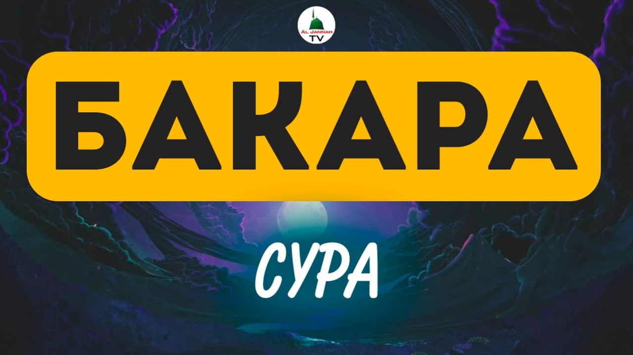Коран. Сура Бакара