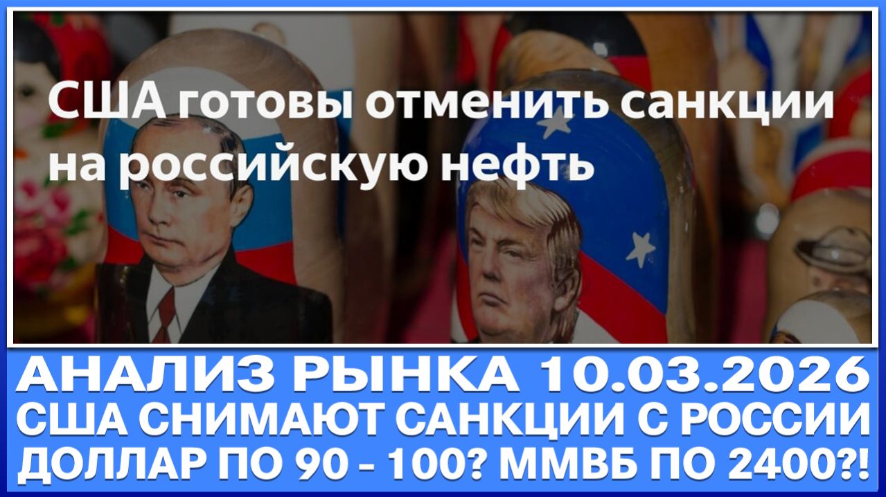 Анализ рынка 09.03 / США СНИМАЮТ САНКЦИИ С РОССИИ! Доллар по 90 - 100? Индекс Ммвб по 4000 пунктов?