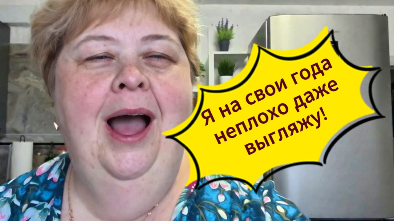 ОйЯ УРЖАлочка drive | Я на свои года неплохо даже выгляжу!