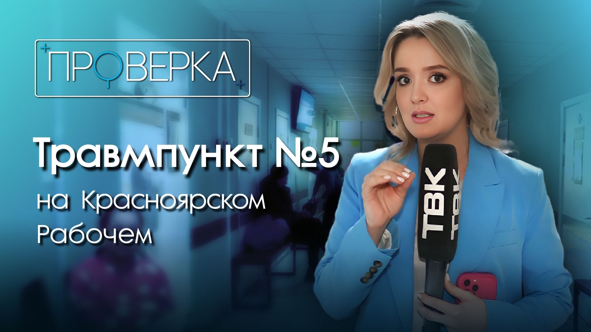 «Проверка ТВК»: травмункт №5 на Красноярском рабочем