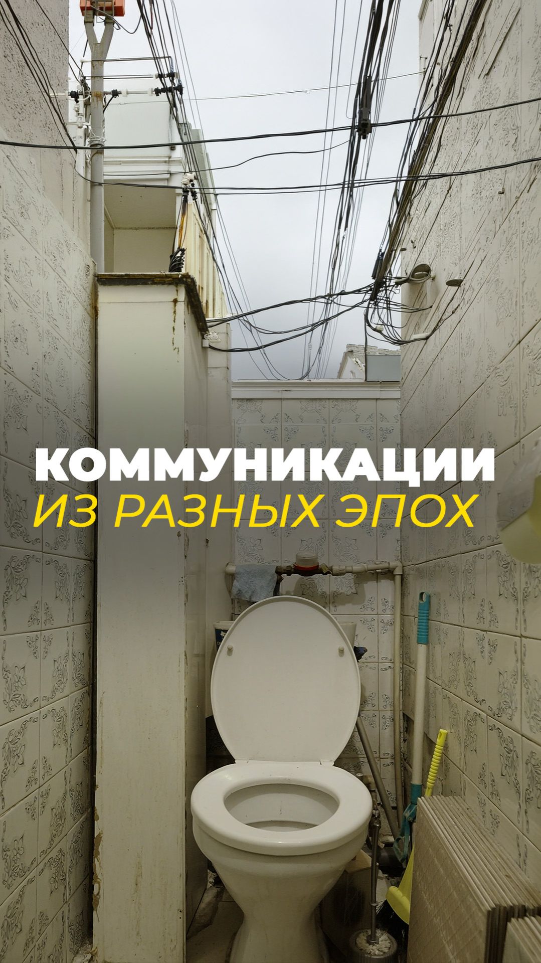 Коммуникации из разных эпох