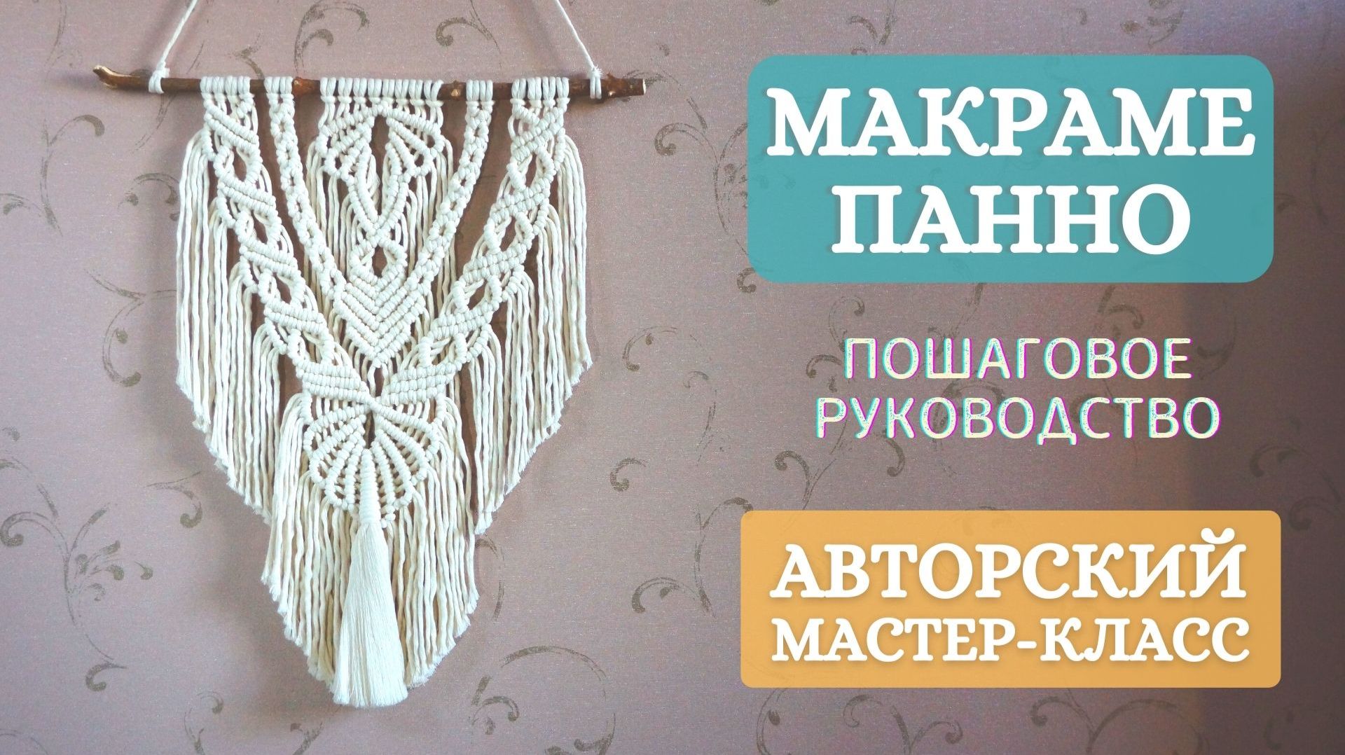 Авторское макраме панно. Подробный пошаговый макраме мастер-класс от SELENA DECOR