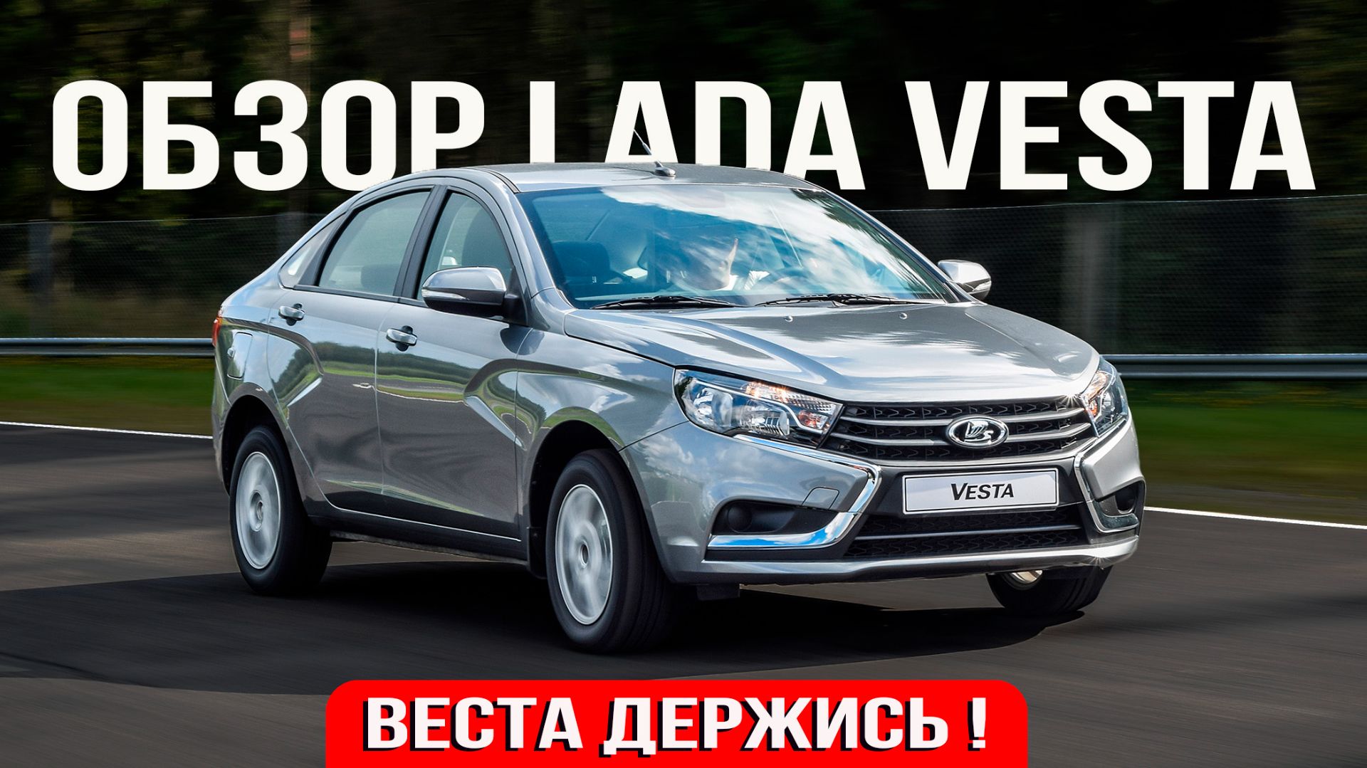 LADA VESTA/Обзор автомобиля/Покупка Весты в 2026 году