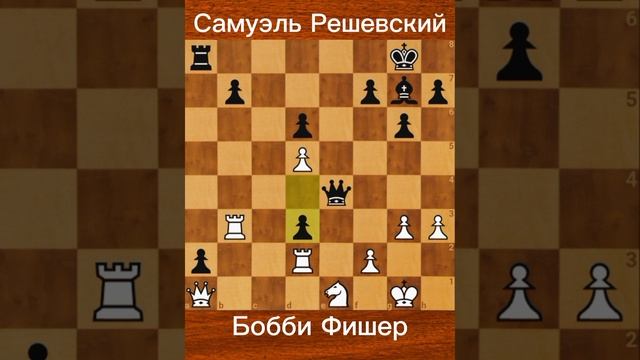 Самуэль Решевский против Бобби Фишера. Герцег-Нови, блиц, 4-й тур (Югославия), 08.03.1970